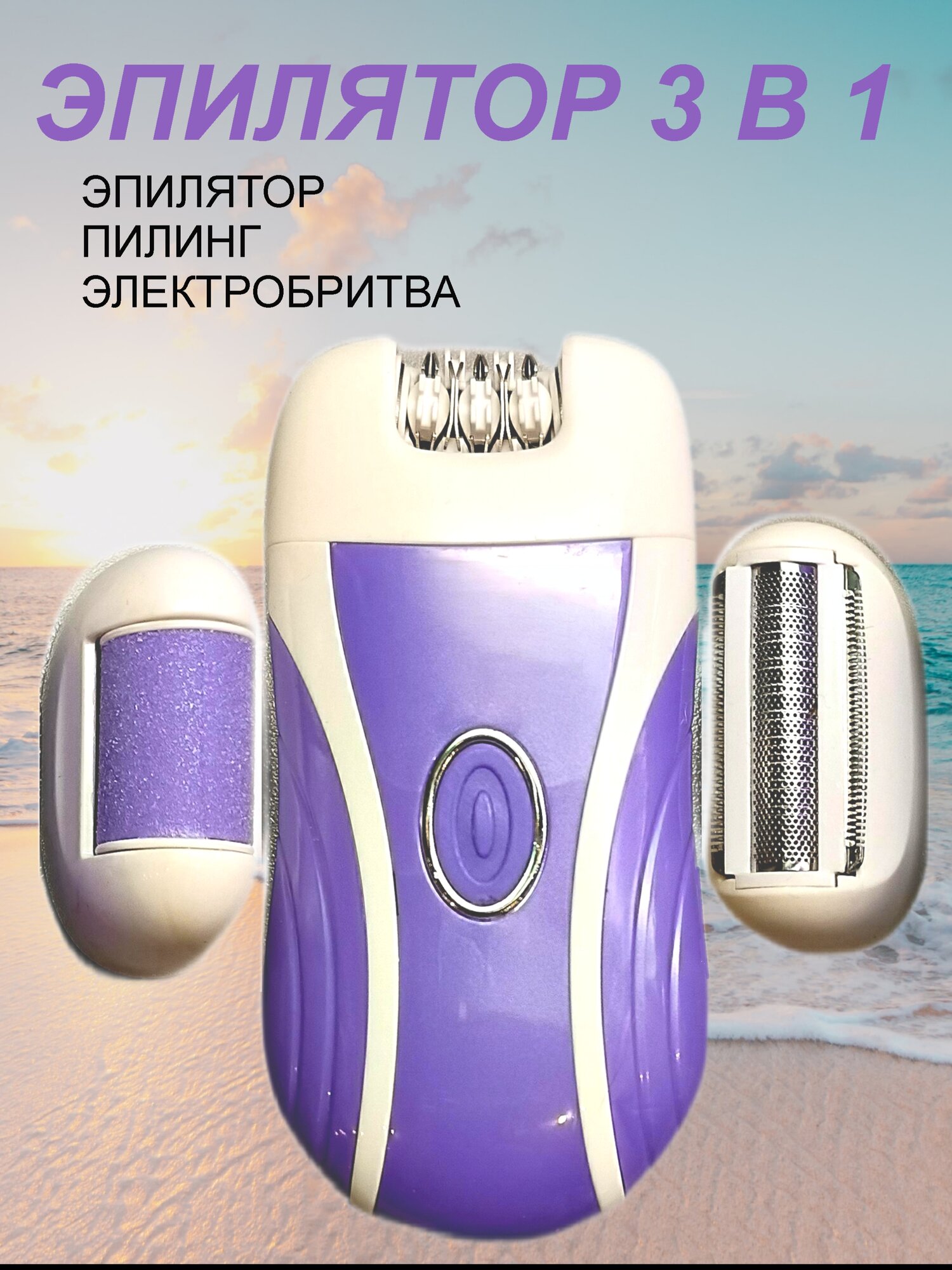 Эпилятор, пилинг, электробритва 3 в 1 аккумуляторный