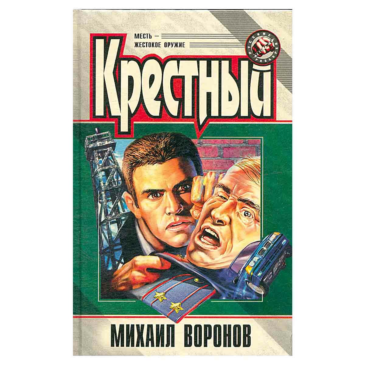 Воронов М.А. "Крестный"