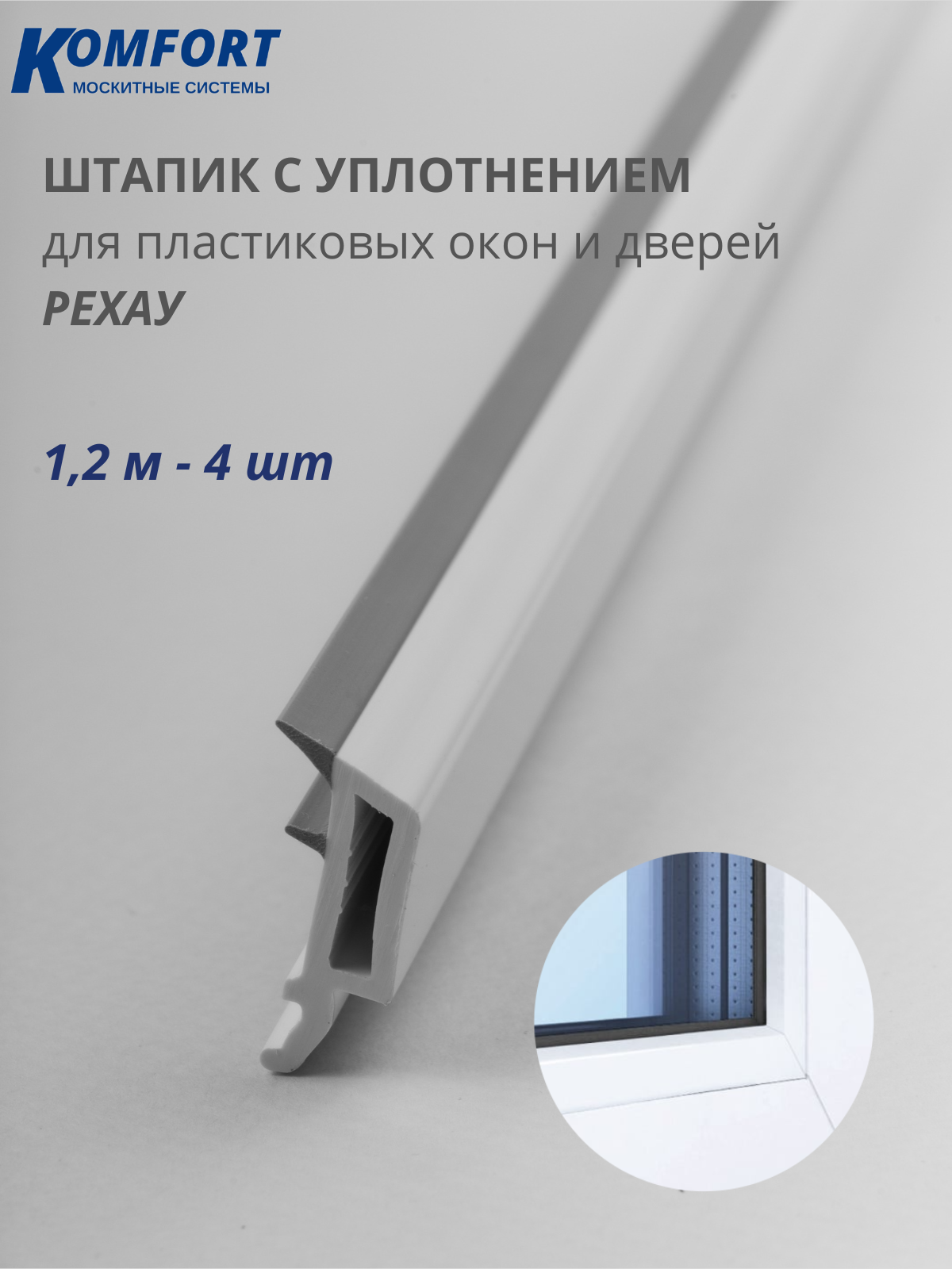 Штапик с уплотнением 6.5 мм Rehau квадратный серый 1,2 м 4 шт