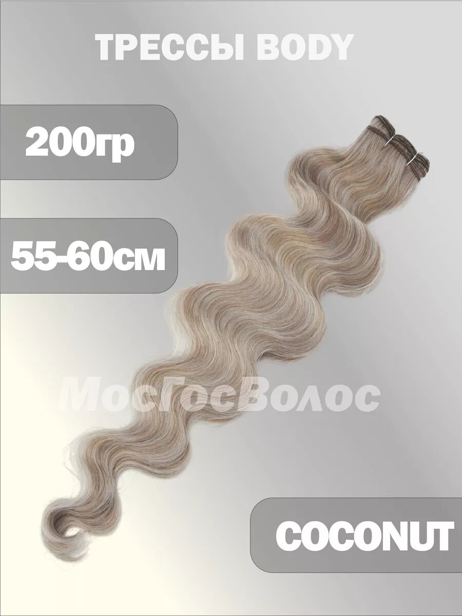 Трессы Body Голливудская волна Афрокудри