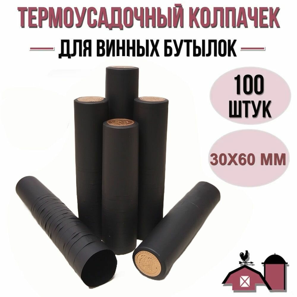 Термоколпачки для винных бутылок, черный, 100 шт. (30х60 мм.)