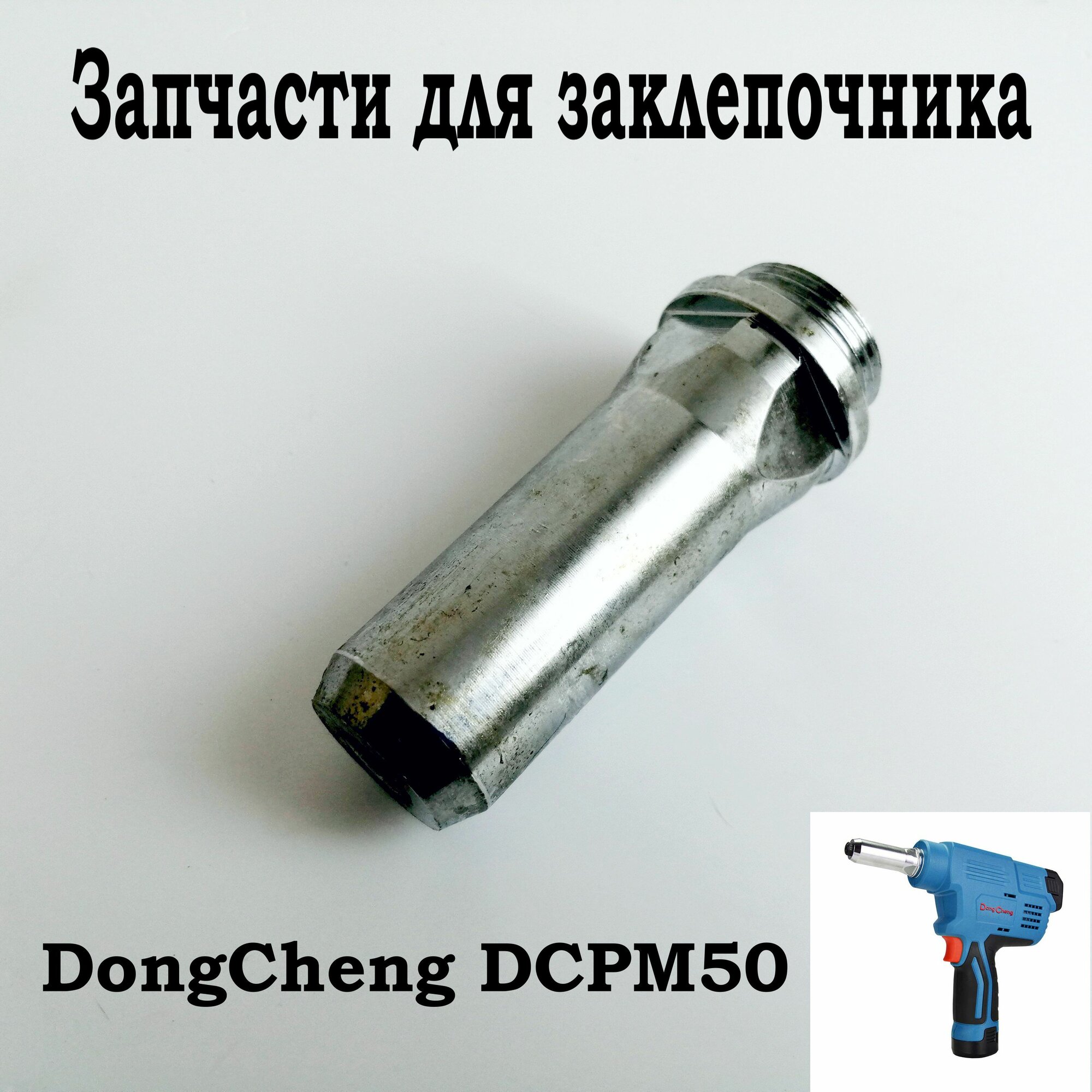 Голова для заклепочника DongCheng DCPM50