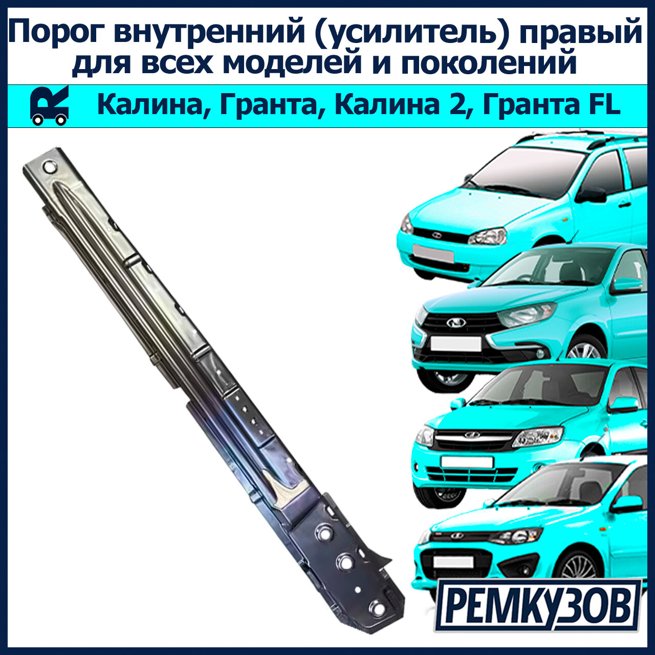 Порог внутренний (усилитель) правый лада Калина, Гранта