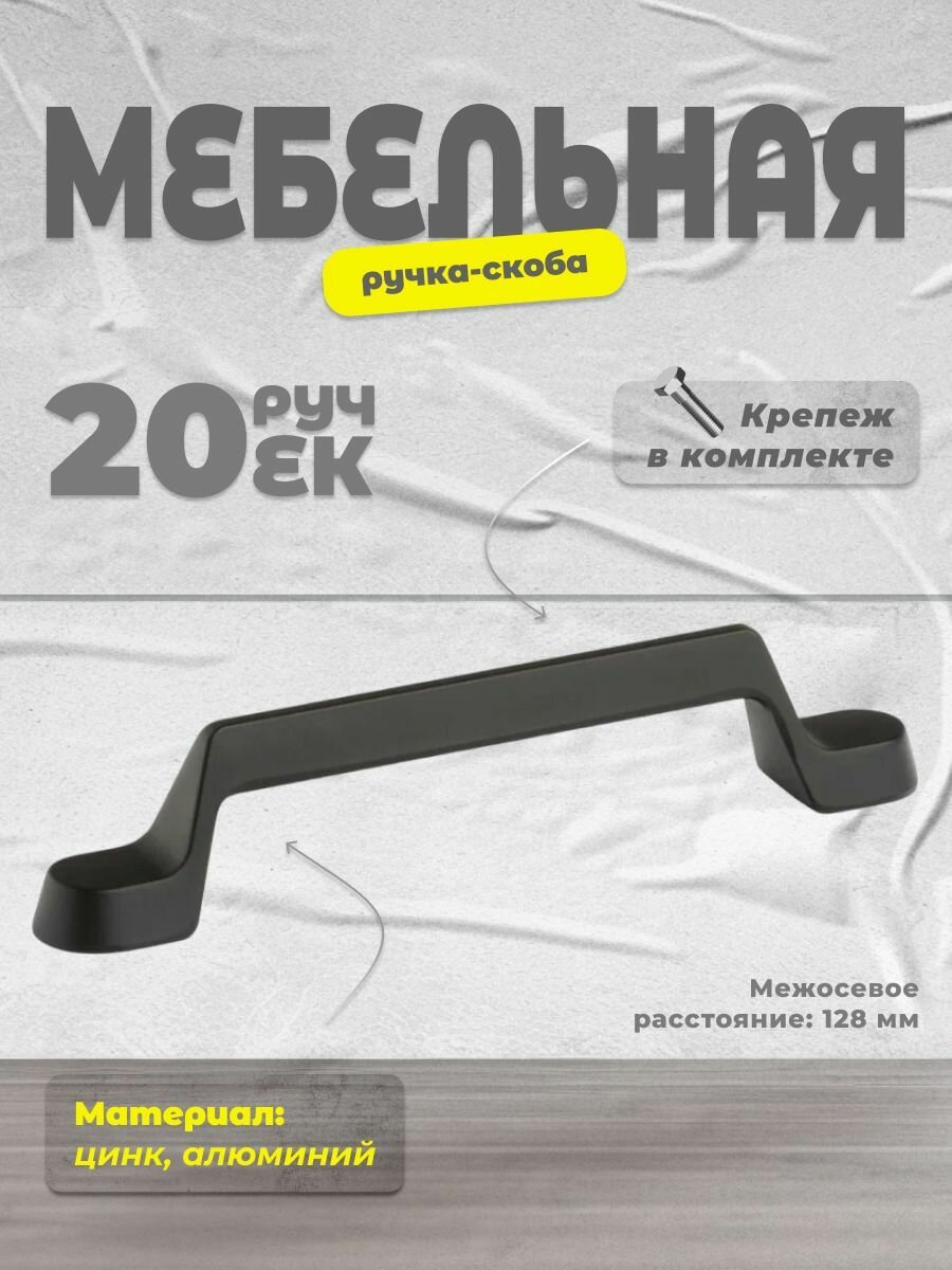 Ручка-скоба Inred IN.01.4193.128. MBL матовый чёрный, комплект 20 шт, ручка для шкафов, комодов, для кухонного гарнитура, для мебели