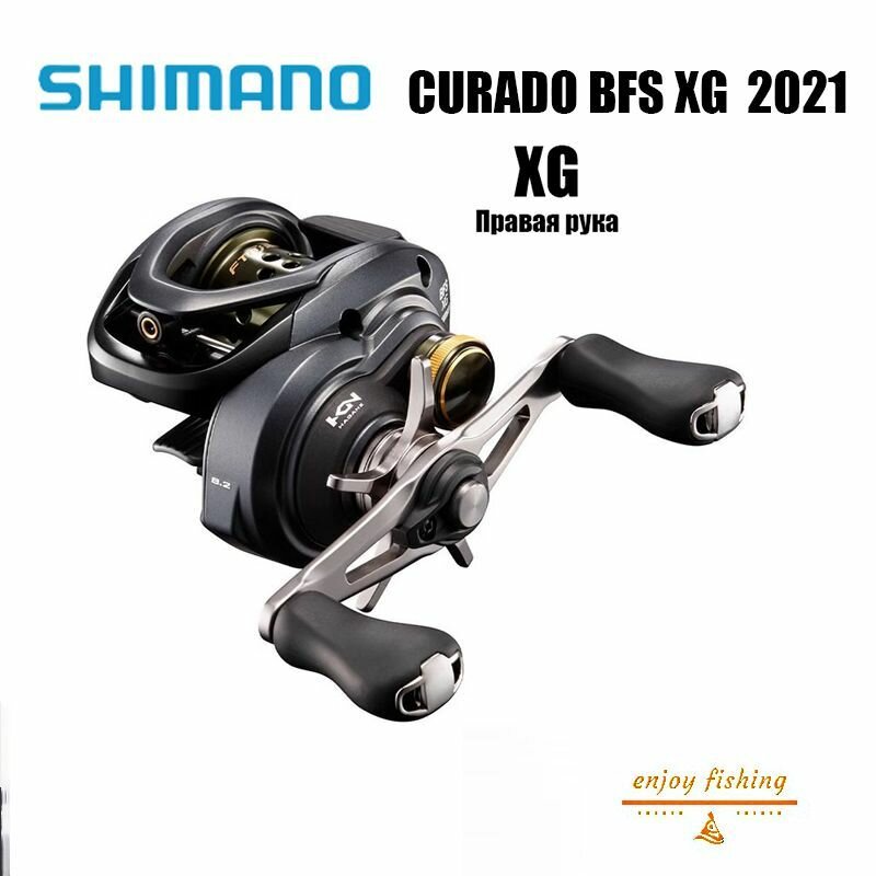 SHIMANO 2021 NEW CURADO BFS XG Мультипликаторная катушка для правой руки Катушки рыболовные