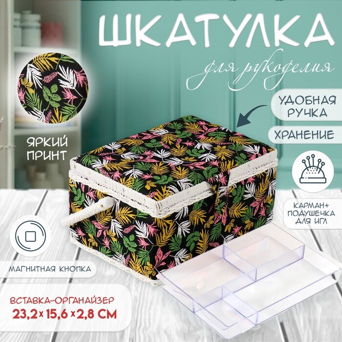Шкатулка для рукоделия и шитья «Лесные веточки на чёрном», хранение ниток, иголок, мелочи, 19×26×14.5 см