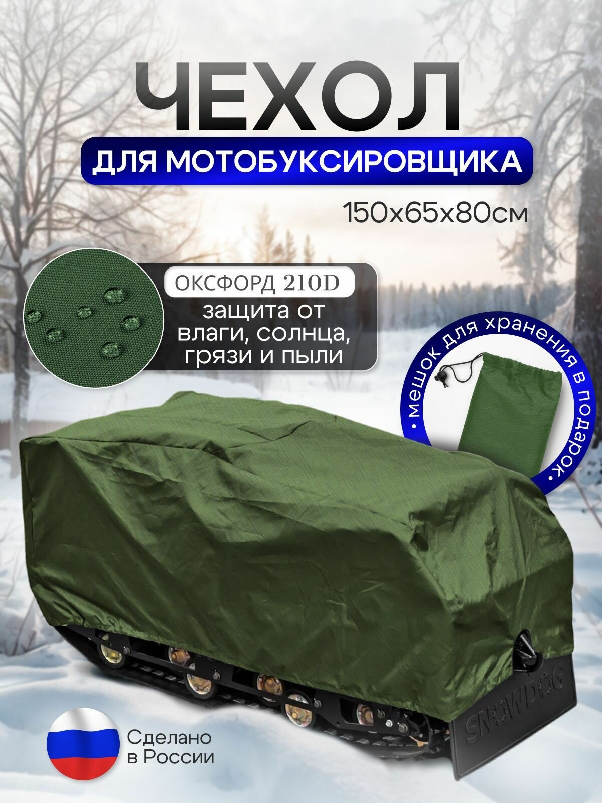 Чехол на мотобуксировщик 150х65х80 см, водонепроницаемый