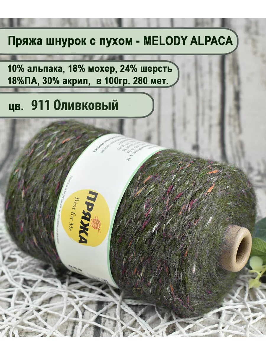 Пряжа на бобине MELODY ALPACA 2.8 10%. альпака, 24% шерсть, 18% мохер, 18. ПА, 30% акрил, 100гр./280м. цв.909_ОЛИВА (400гр.)