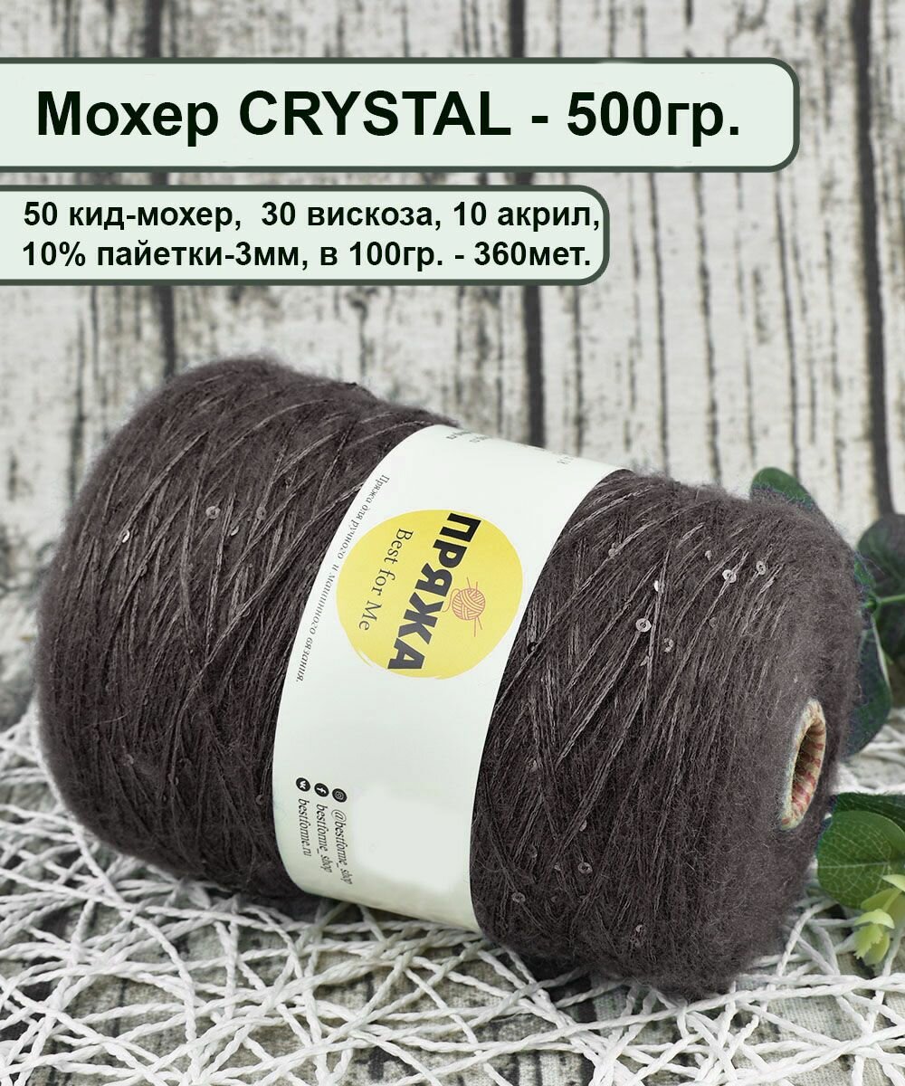 Пряжа на бобине CRYSTAL - 50% мохер, 10% акрил, 30% вискоза, 10% пайетки, 100гр/360м. цв. Коричневый (вес 500гр.)