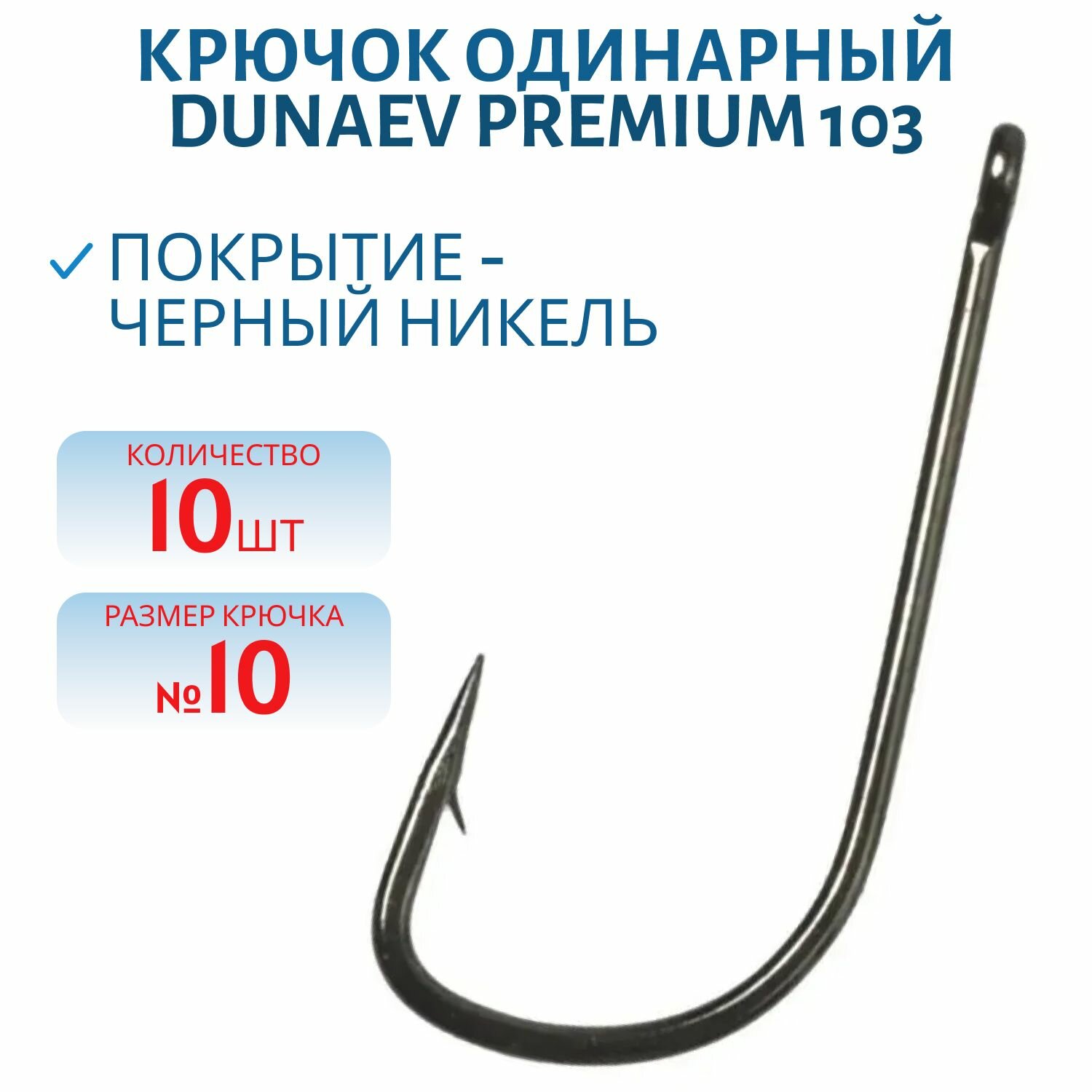 Крючок Dunaev Premium 103 #10, 10 шт
