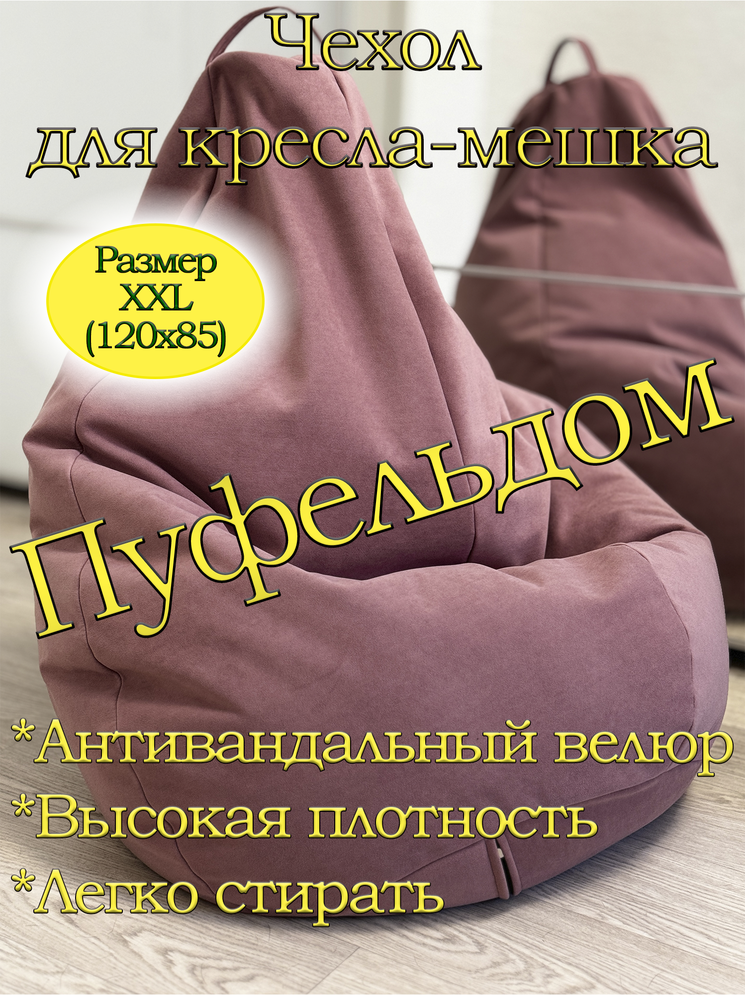 Чехол 2XL для кресла-мешка (пыльно-розовый)