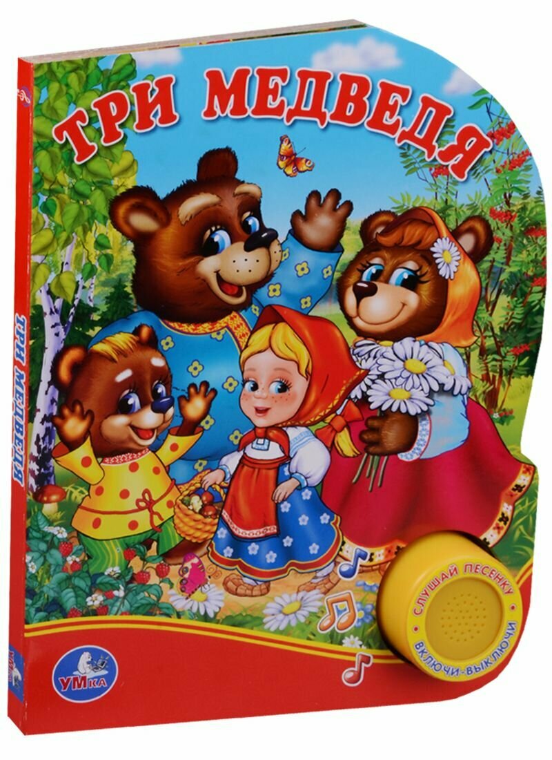 Три Медведя. (1 Кнопка с Песенкой)