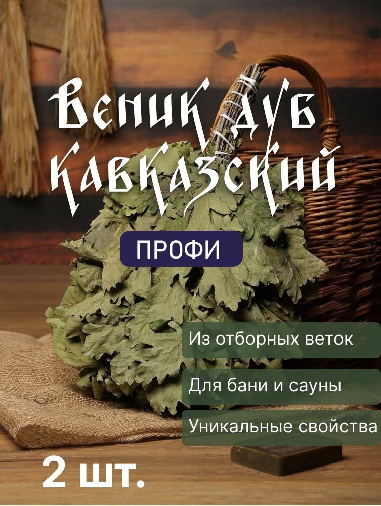 Веник Дуб Кавказский Профи 2 штуки