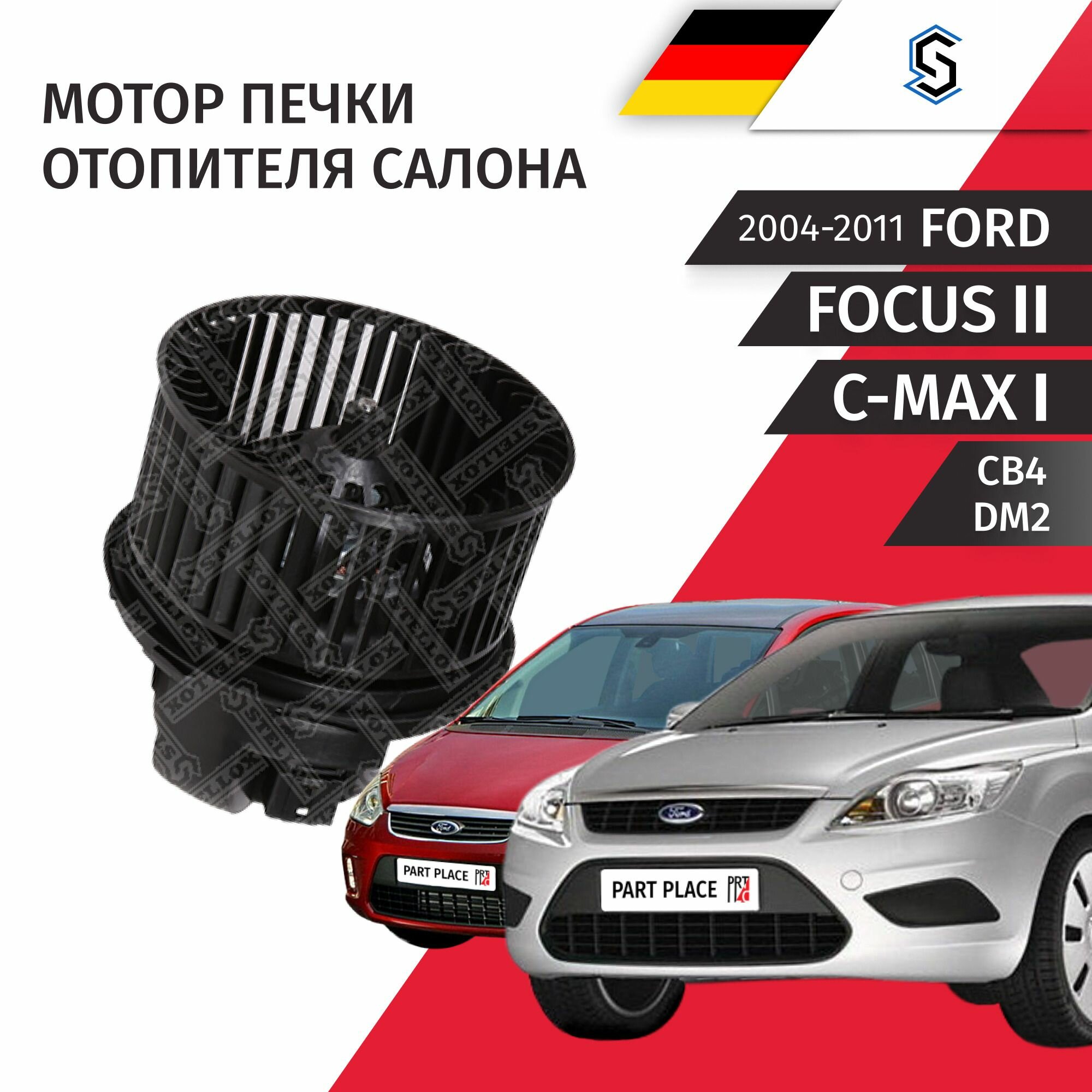 Мотор отопителя салона Ford Focus (2) CB4 C-max (1) V1.6 100лс V1.8 125лс V2.0 145лс, SHDC HWDA HWDB SHDA SHDB QQDB QQDB AODE AODA AODB, 2004 - 2011 1шт Stellox