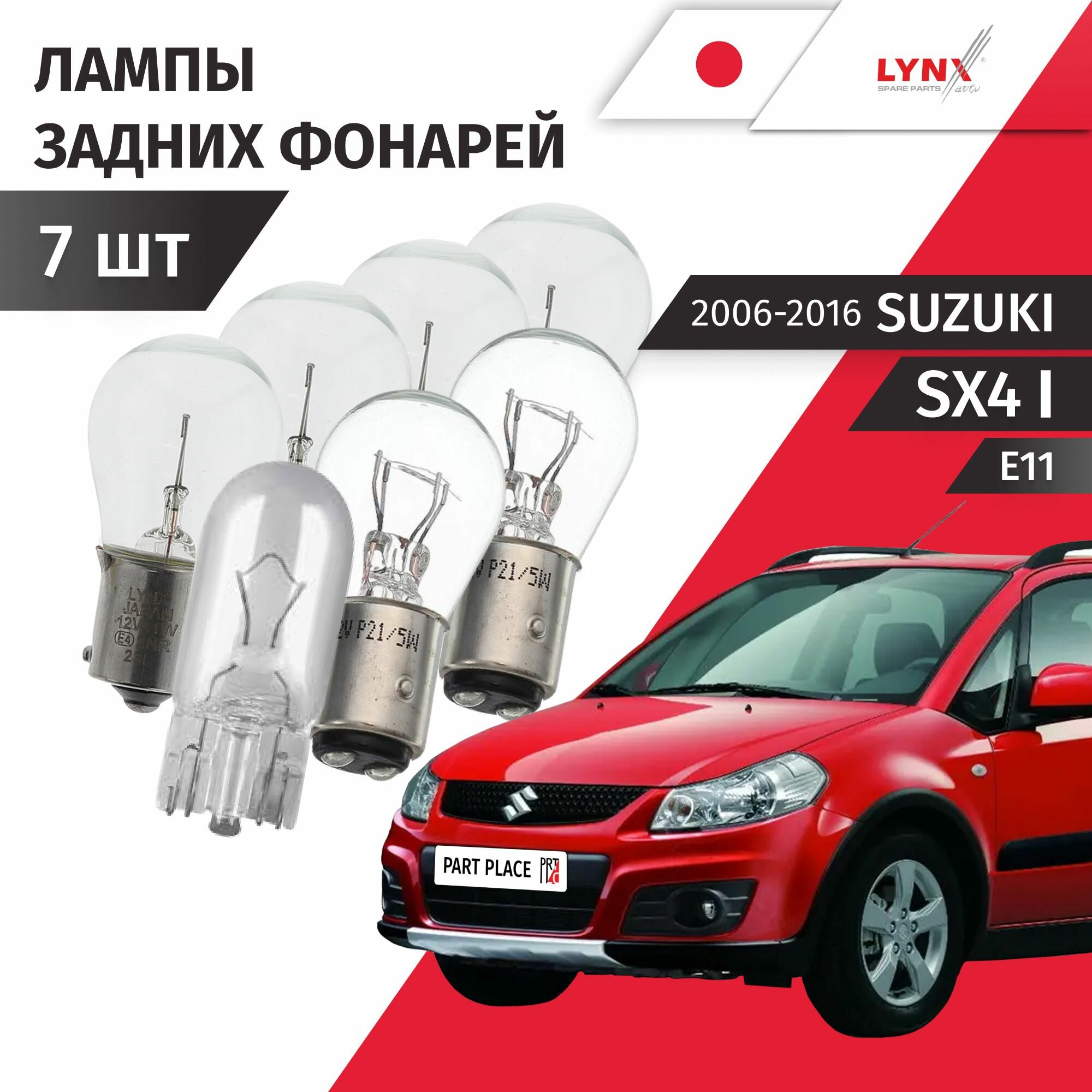 Лампы задних фонарей Suzuki SX4 (1) YA21 YB21 GYC21 GYA GYB 2006 - 2016 Комплект 7шт LYNXauto