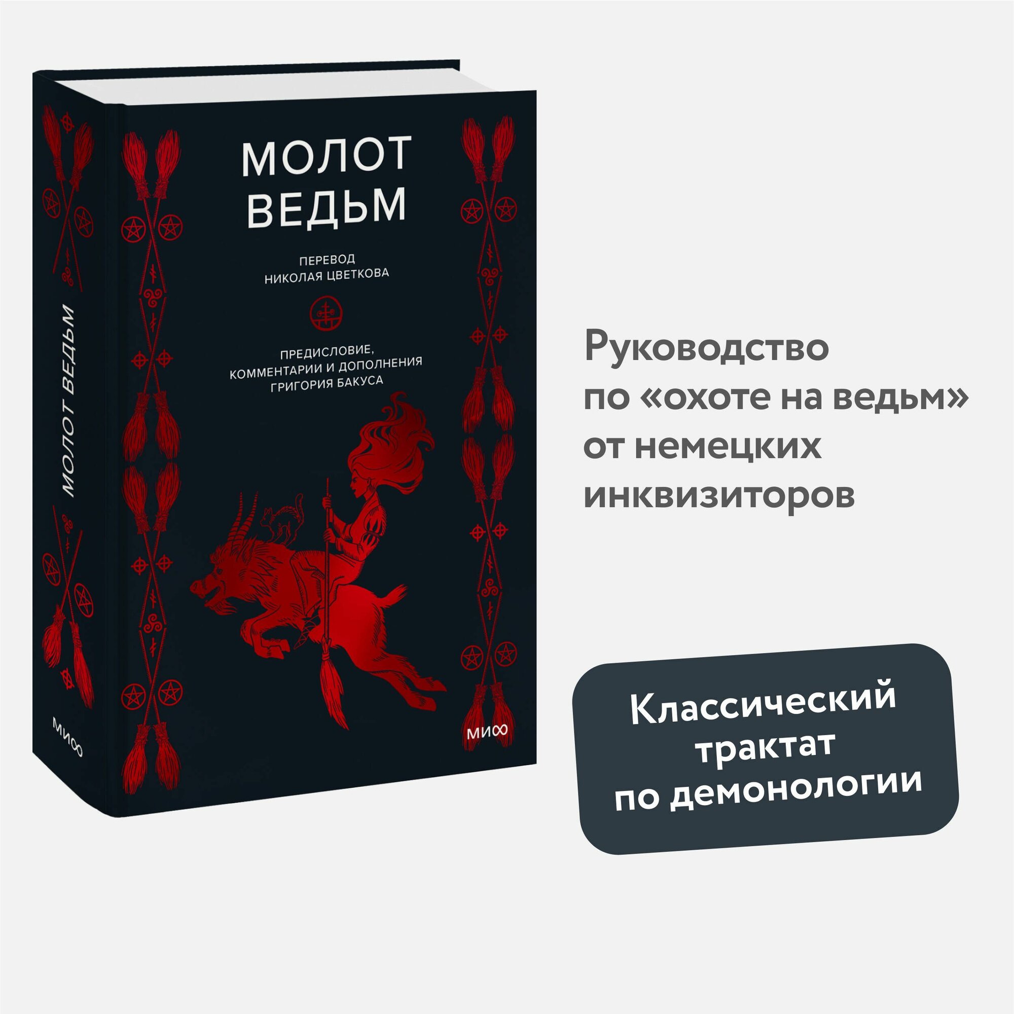 Молот ведьм