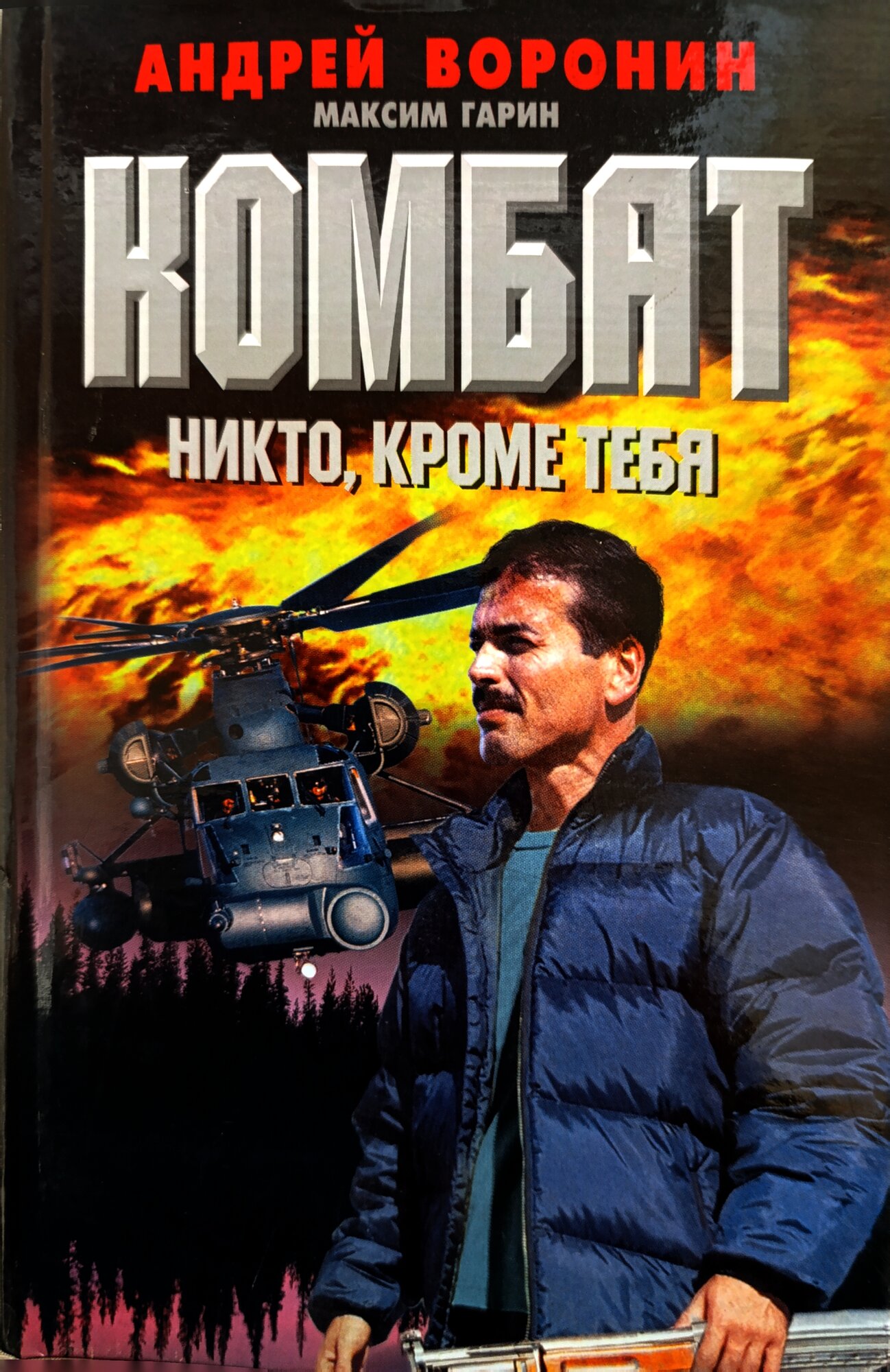 Андрей Воронин, Максим Гарин "Комбат. Никто, кроме тебя ,"детектив . Твердый переплет , 2001 год.