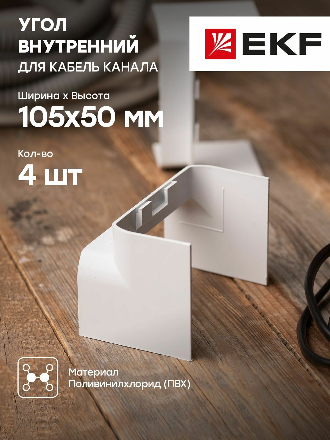 Кабель-канал EKF C-Line, внутренний угол, белый, 105x50 мм, 2 шт