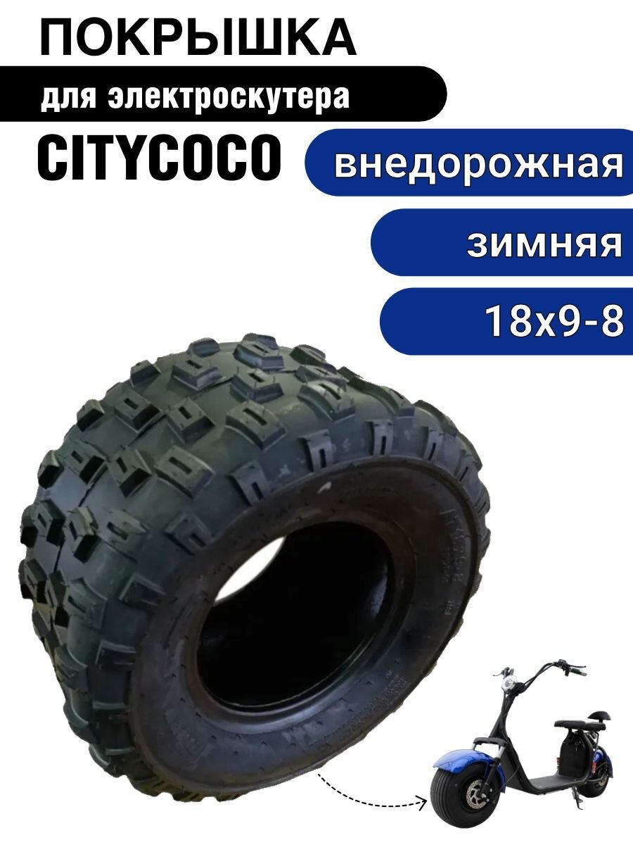 Покрышка 18х9-8 внедорожная, грязевая, зимняя электроскутера или трицикла CityCoco