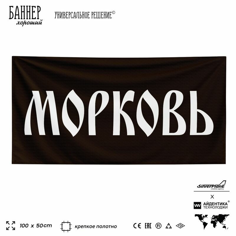 Рекламная вывеска баннер морковь, 100х50 см, для магазина, черный, Silver Plane x Айдентика Технолоджи