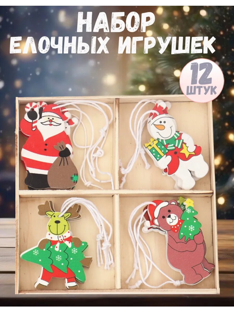 Набор новогодних деревянных игрушек на елку. Подвески на елку 12 шт. Дед мороз, снеговик, новогодний олень, мишка