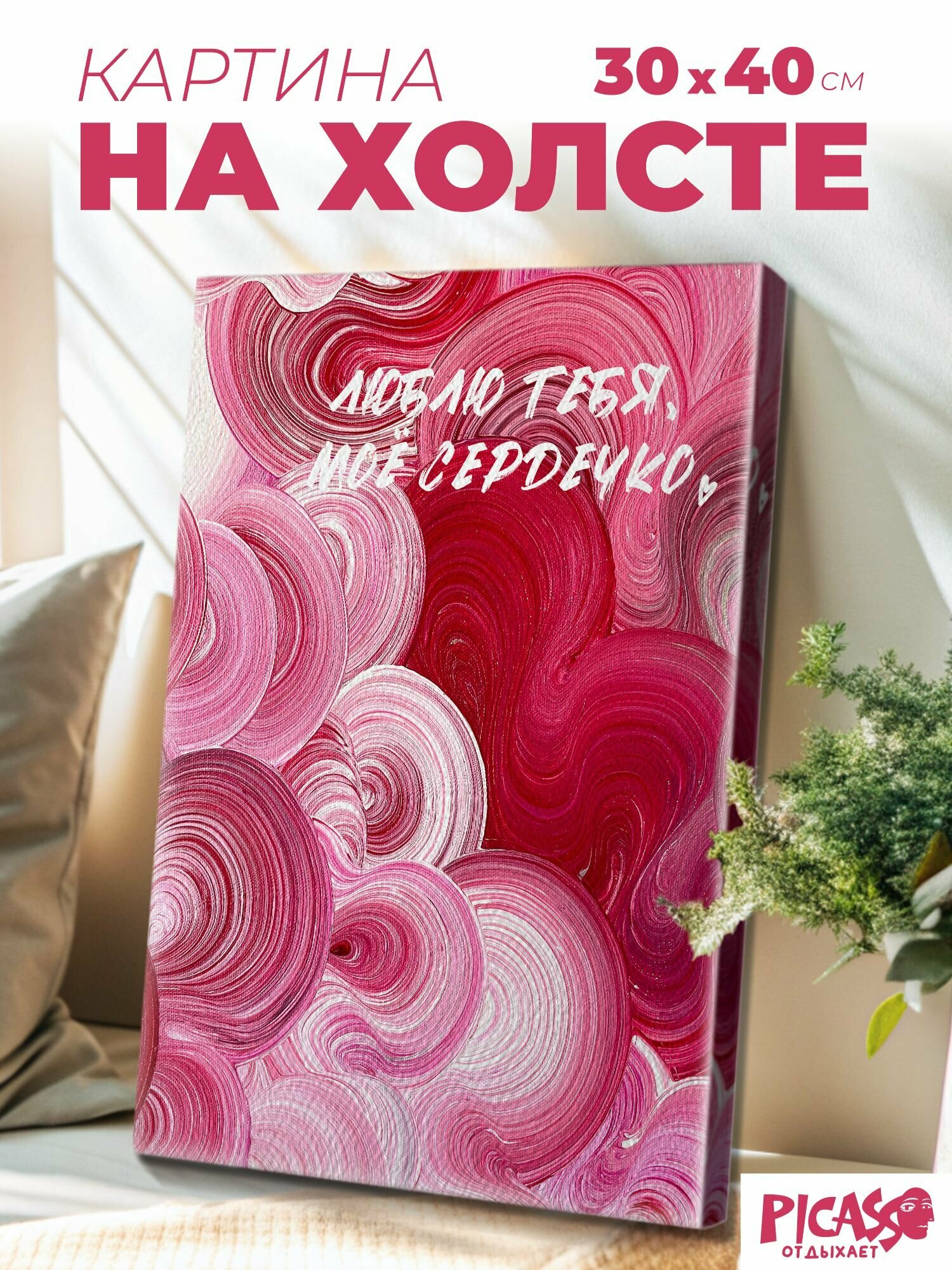 Картина на стену Люблю тебя