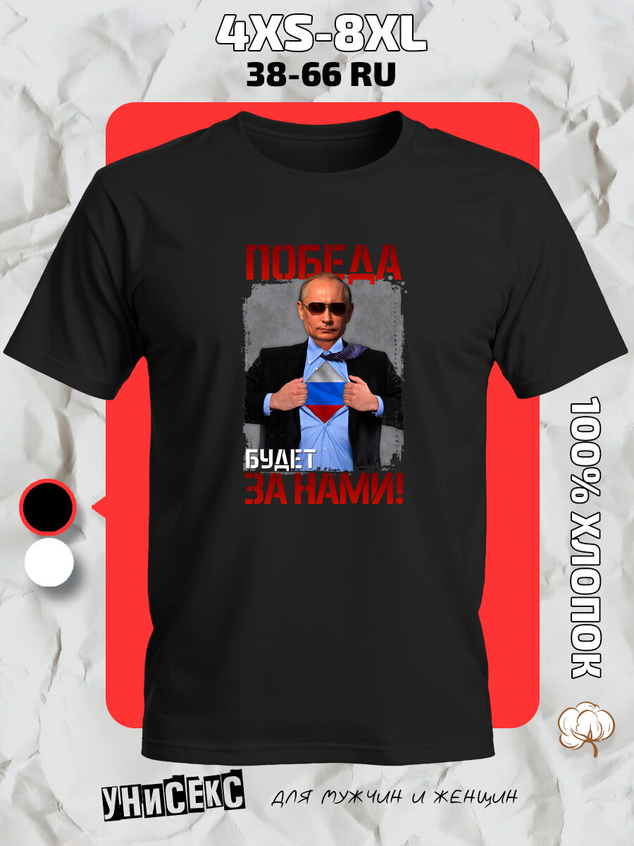 Футболка с принтом Путин победа будет за нами