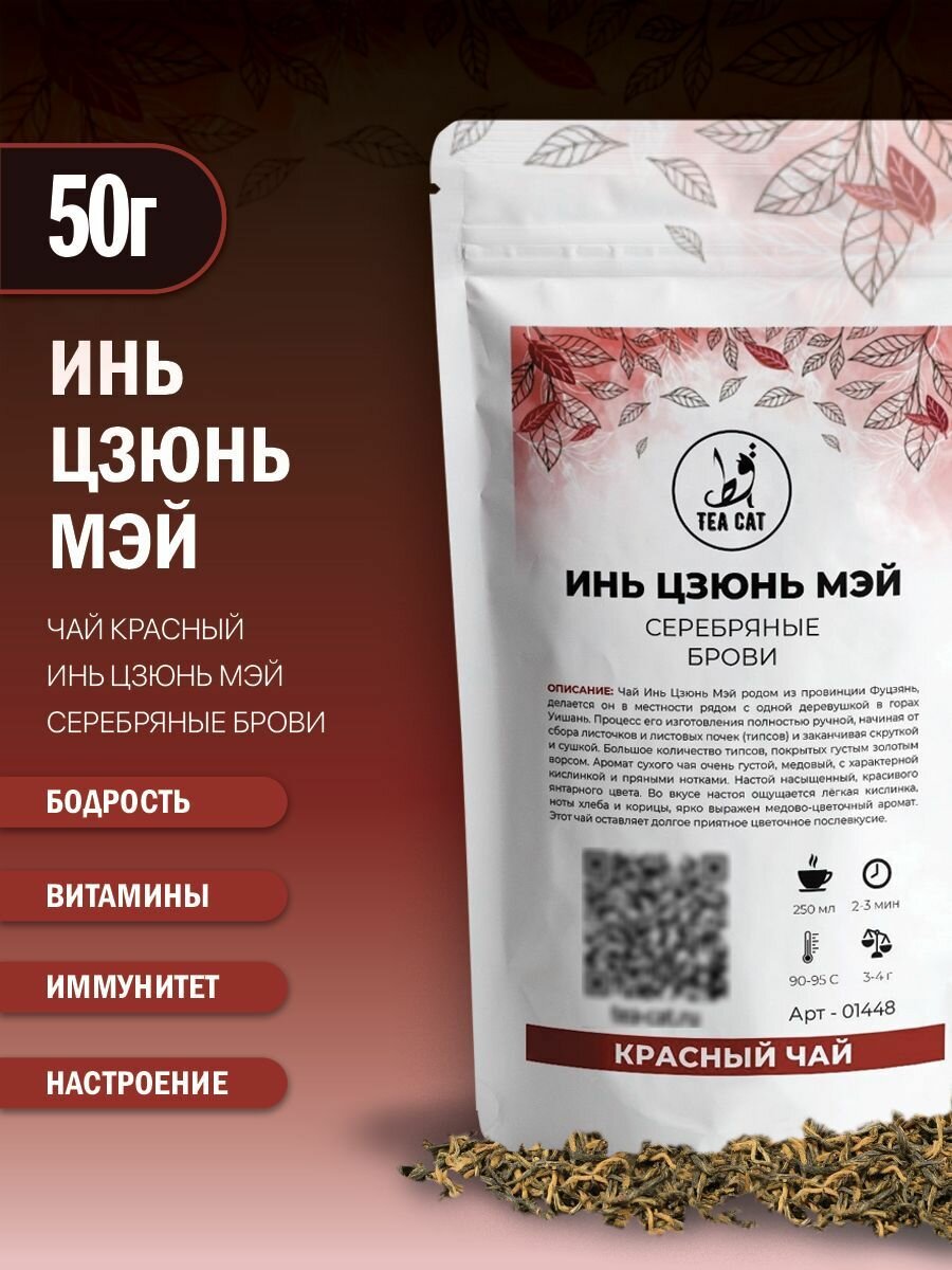 Чай красный Инь Цзюнь Мэй (Серебряные Брови), 50г