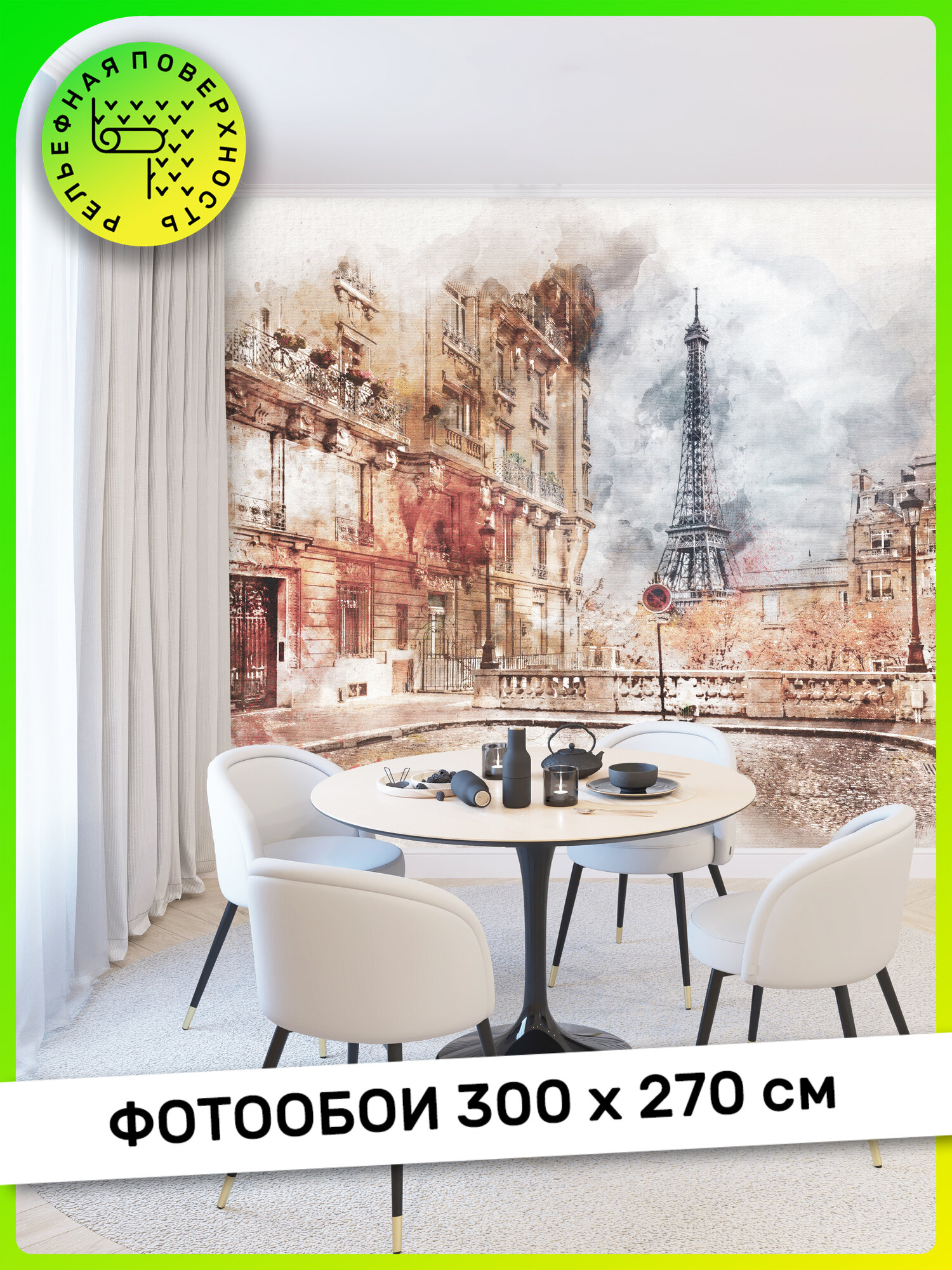 Фотообои, обои Париж, город на стену, в зал, гостиную, спальню, на кухню, 300 см x 270 см