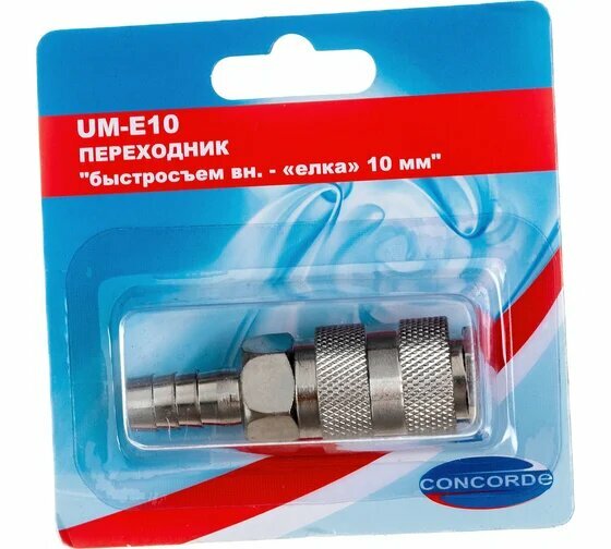 Переходник UM-E10 быстросъем мама-елка 10 мм CONCORDE 6619314