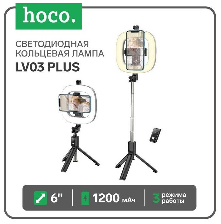 Светодиодная кольцевая лампа Hoco LV03 Plus, 6" (17 см), 3 режима, АКБ 1200 мАч, черный Hoco 7687067 .