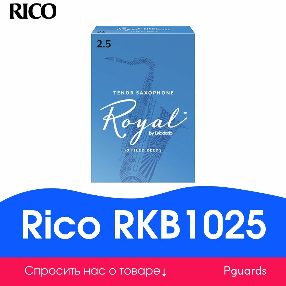 Трости для саксофона тенор Rico RKB1025