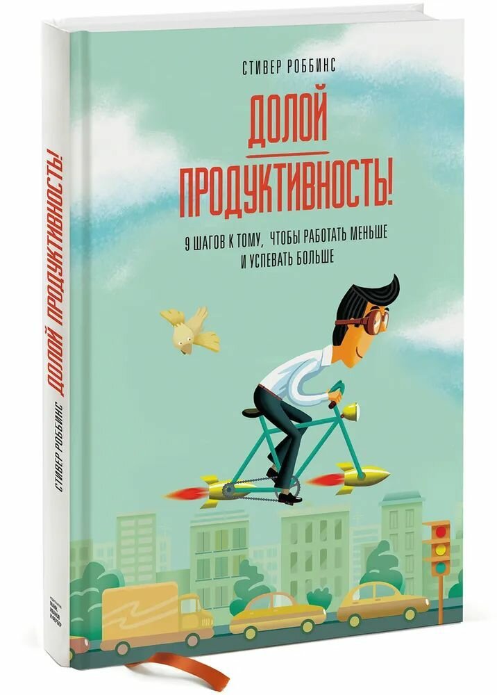 Долой продуктивность! 9 шагов к тому, чтобы работать меньше и успевать больше