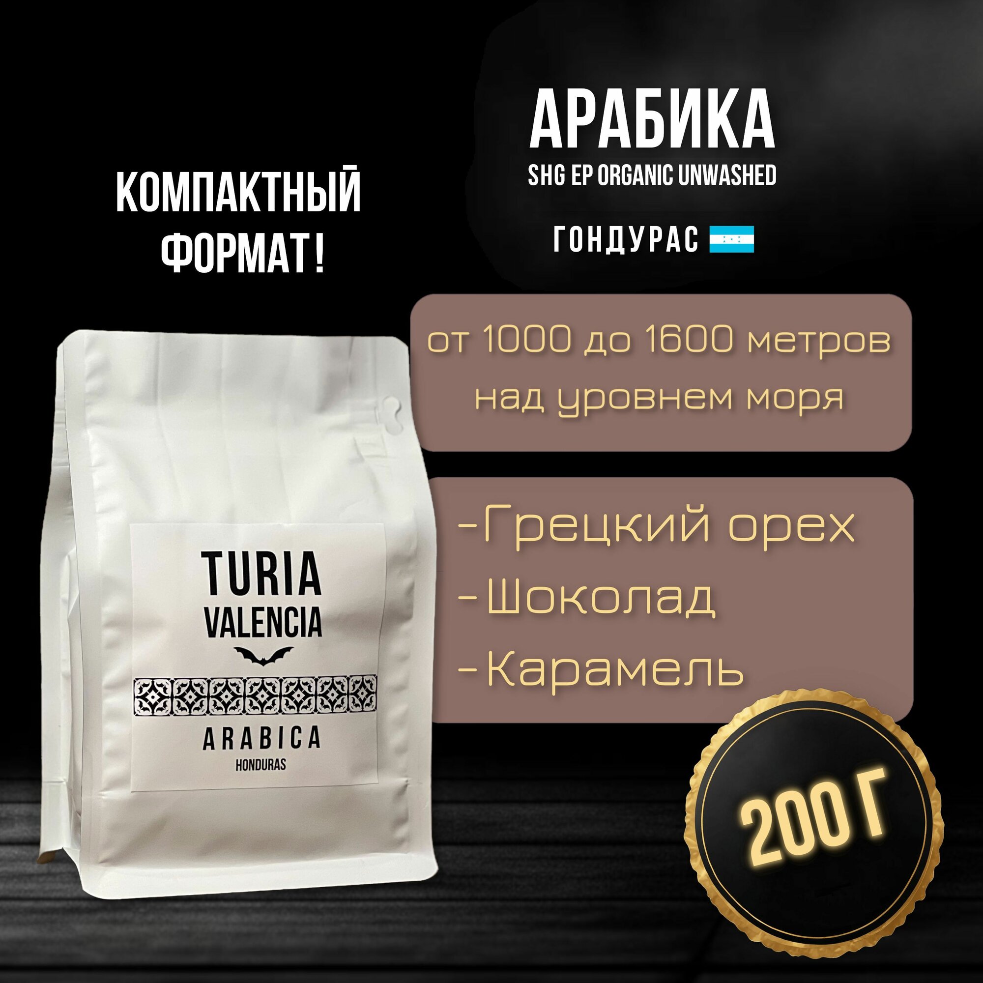 Гондурас SHG ORGANIC 200гр. Кофе молотый. Свежая обжарка. Кофе турия.