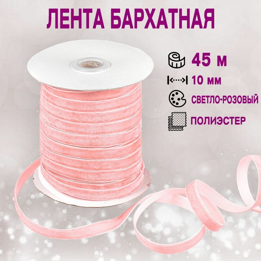 Лента бархатная 10 мм, 45 метров, (светло-розовый 07)