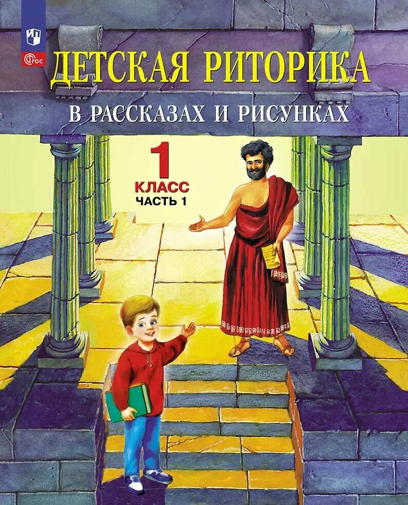 Детская риторика в рассказах и рисунках. 1 класс. В 2 ч. Ч.1