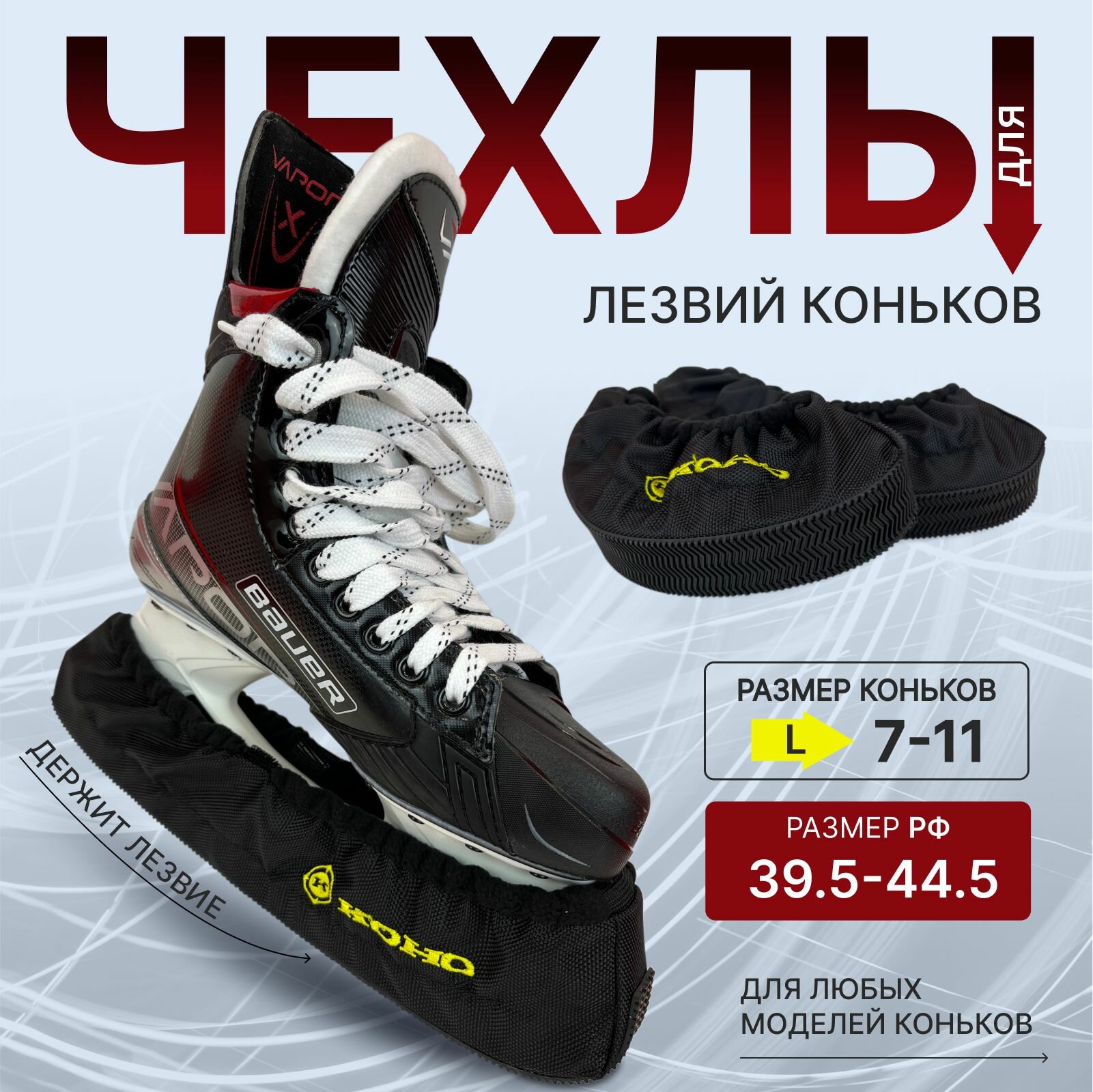 Чехлы для хоккейных коньков Koho Revolution
