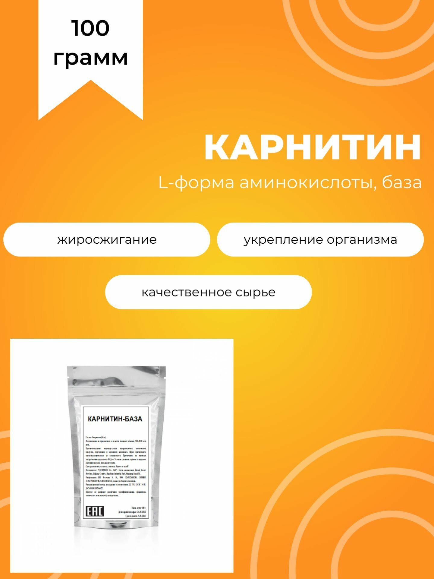 L-Карнитин база, 100 г