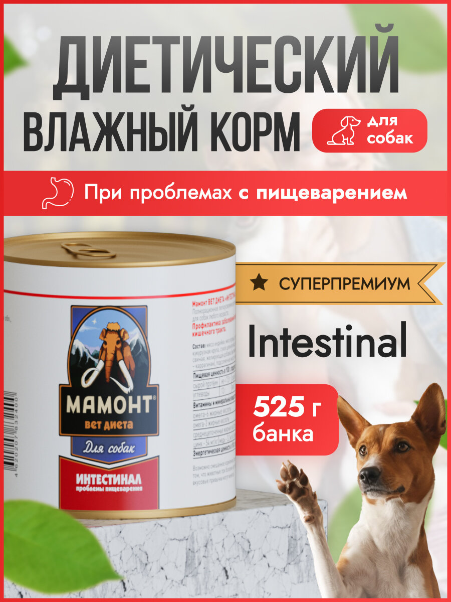 Влажный корм для собак для пищеварения Мамонт VET Intestinal 525 г
