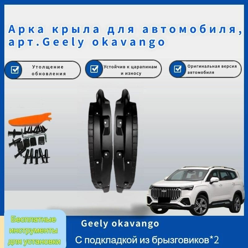Арка крыла для автомобиля Geely okavango.