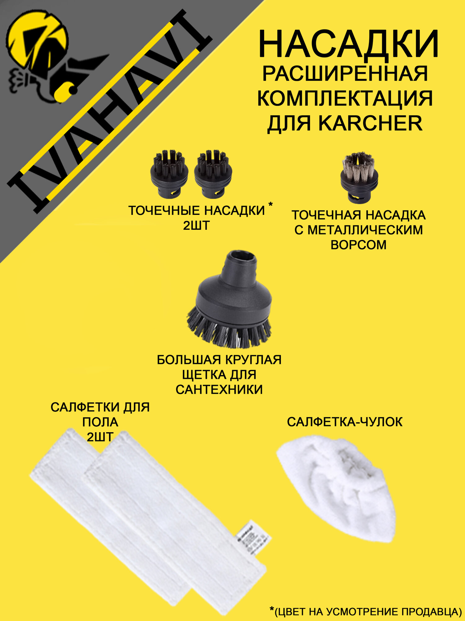 Набор круглых щеток и насадок IVAHAVI для пароочистителей Karcher SC2-SC, 8шт.