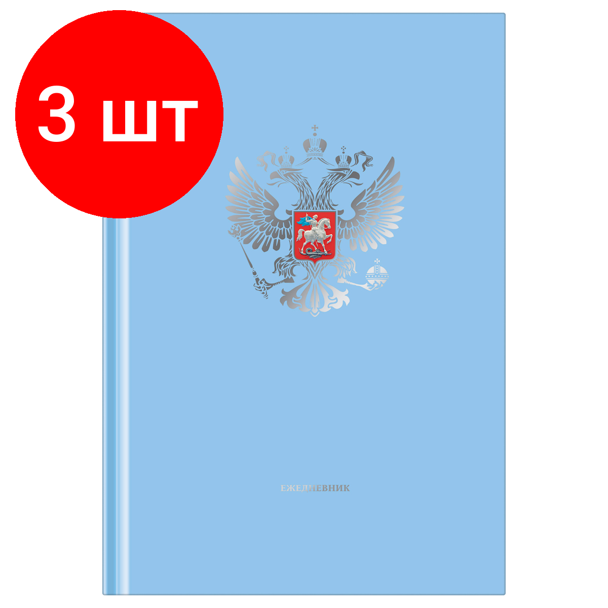 Комплект 3 шт, Ежедневник недатированный А5, 160л, 7БЦ, BG "Российский герб", матовая ламинация, тиснение фольгой