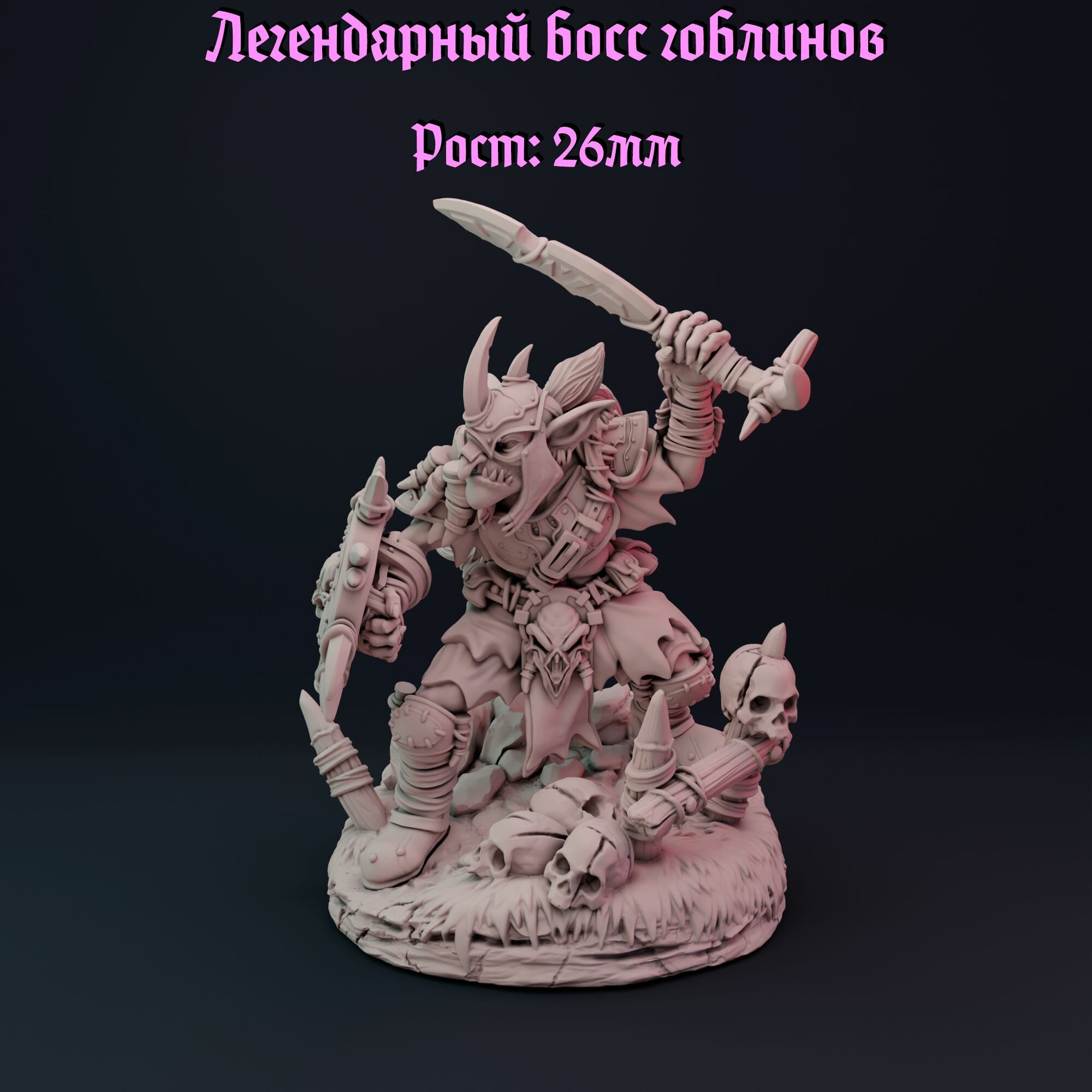 Миниатюра "Легендарный Босс Гоблинов" ДнД DnD Pathfinder НРИ рост 26мм