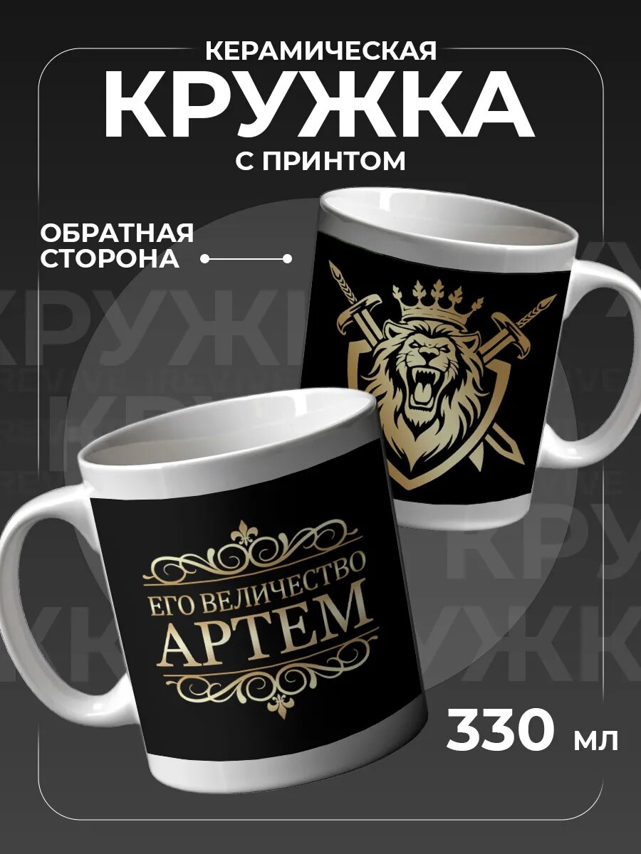Кружка керамическая PNP NARD, 330 мл, с цветным принтом Артему