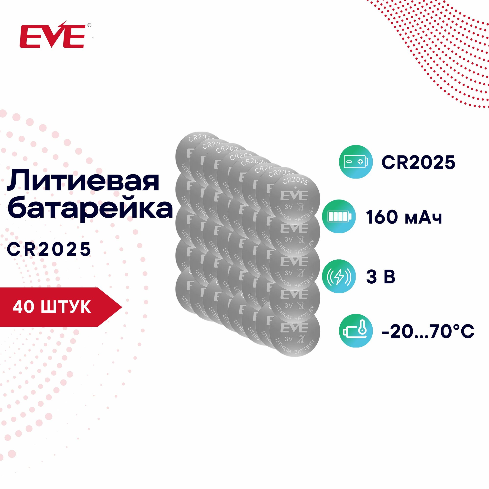 EVE CR2025 Литиевая диоксид-марганцевая батарейка (таблетка) напряжением 3.0 В типоразмера 2025, 40 шт.