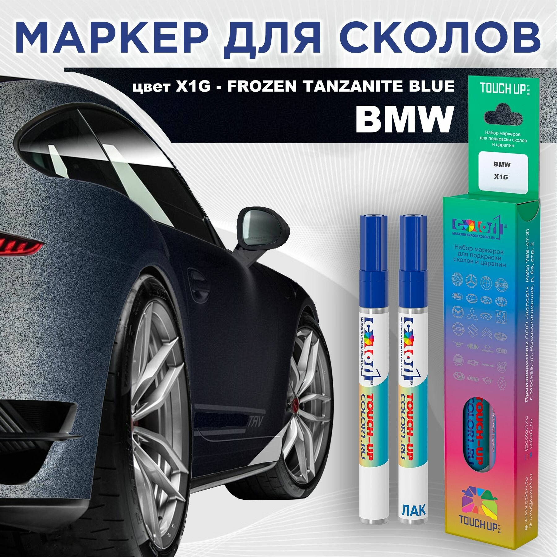 Маркер с краской COLOR1 для BMW - FROZEN TANZANITE BLUE, цвет X1G