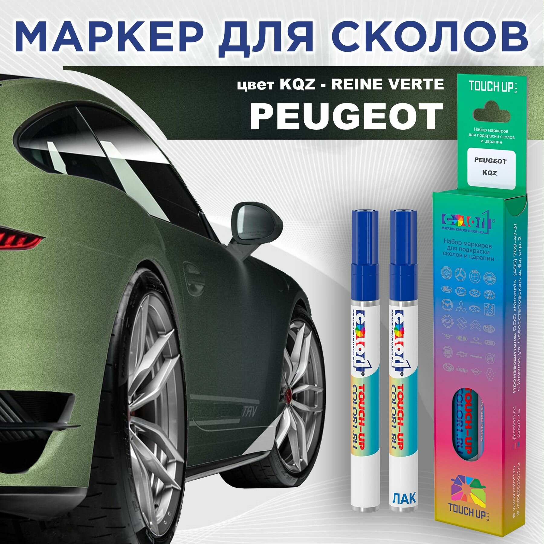 Маркер с краской COLOR1 для PEUGEOT - REINE VERTE, цвет KQZ