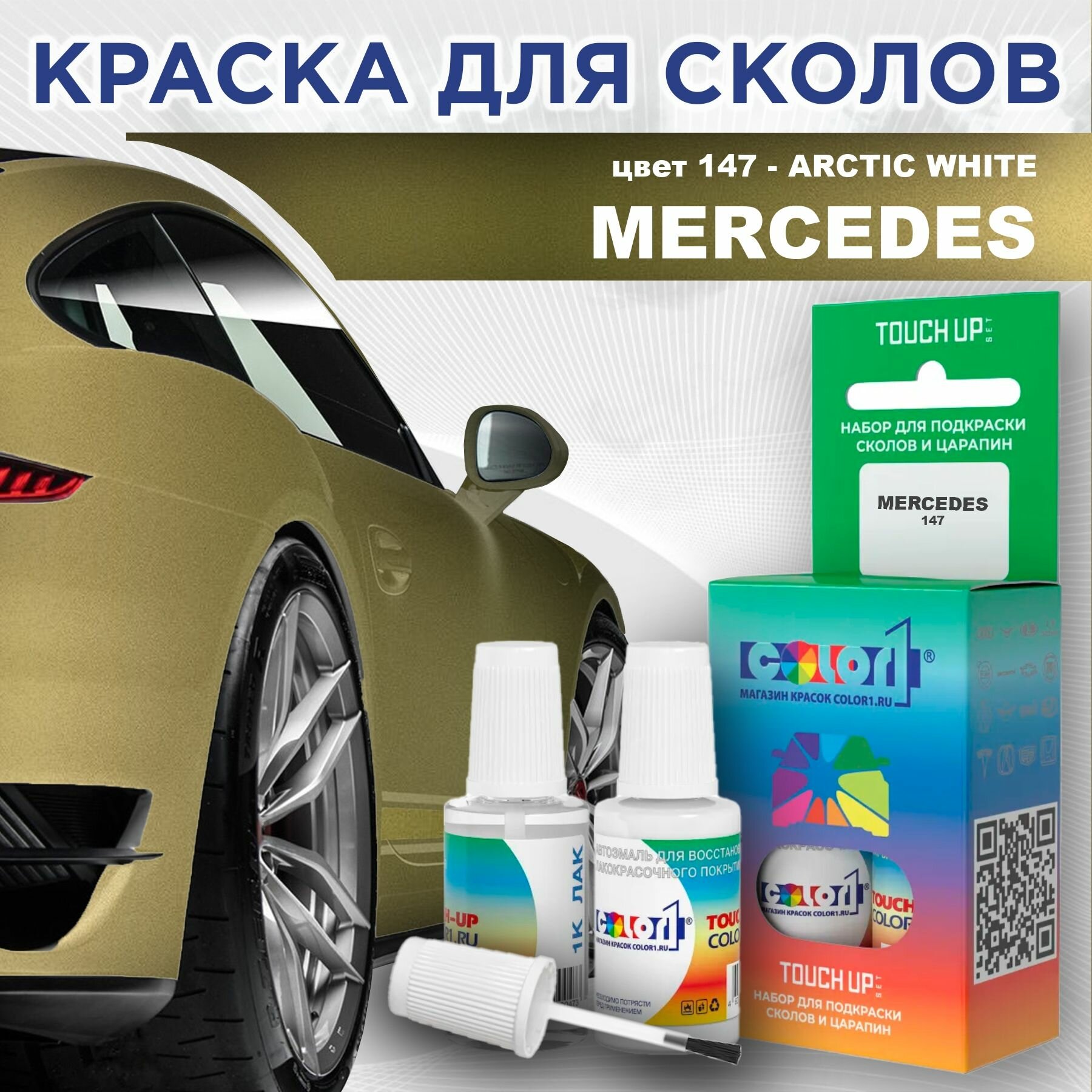 Краска для сколов во флаконе с кисточкой COLOR1 для MERCEDES - ARCTIC WHITE, цвет 147