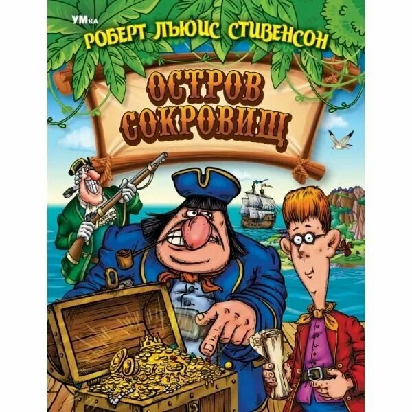 Остров Cокровищ