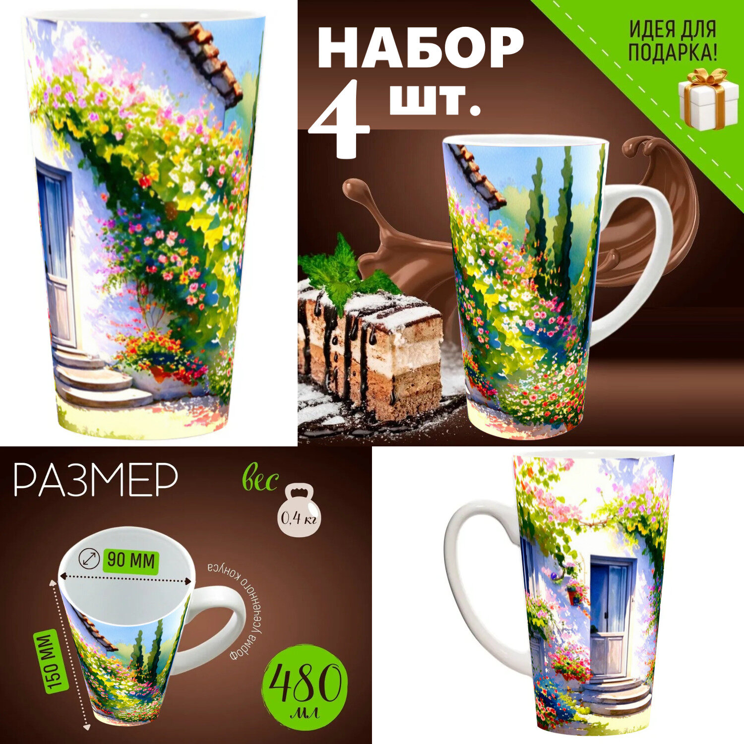 4 шт. Набор кружек с принтом "Прованс: сады с цветами разного оттенка вокруг на фоне белого домика с типично провансальским стилем. крепкие лианы растут по стенам, а розы искрятся" 500 мл.